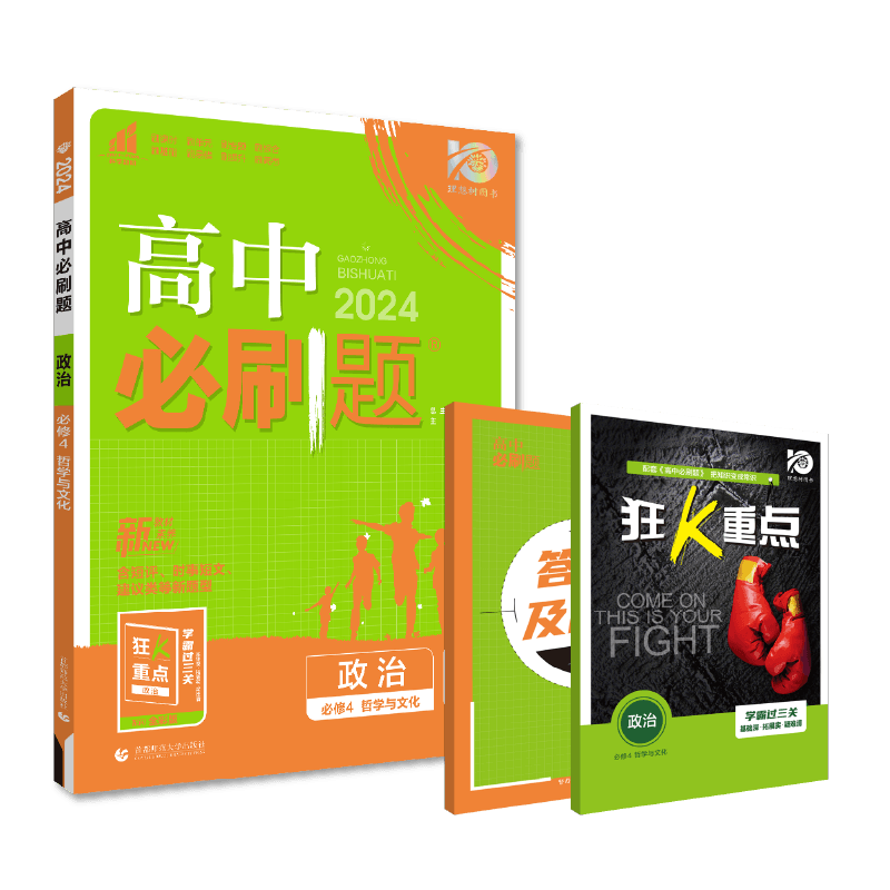 2024新版 高中必刷题政治必修四人教版哲学与文化 高2必修4课本教材解读习题练习册高中教辅