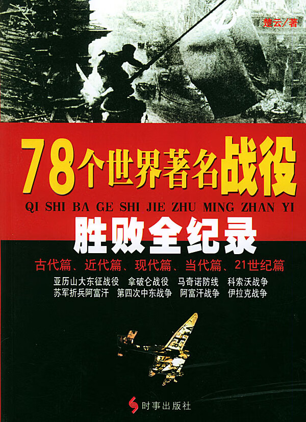 78个世界著名战役胜败全纪录 楚云【，放心购买】