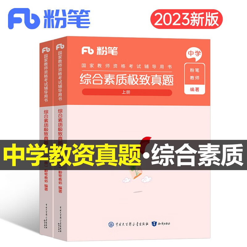 粉笔2023年教师证资格考试用书中学综合素质历年真题库试卷刷题教资资料教材高中初中英语数学语文科目科