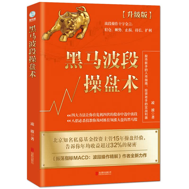 黑马波段操盘术(升级版) 凌波 书籍