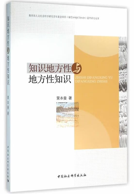 知识地方性与地方性知识 蒙本曼著【书】