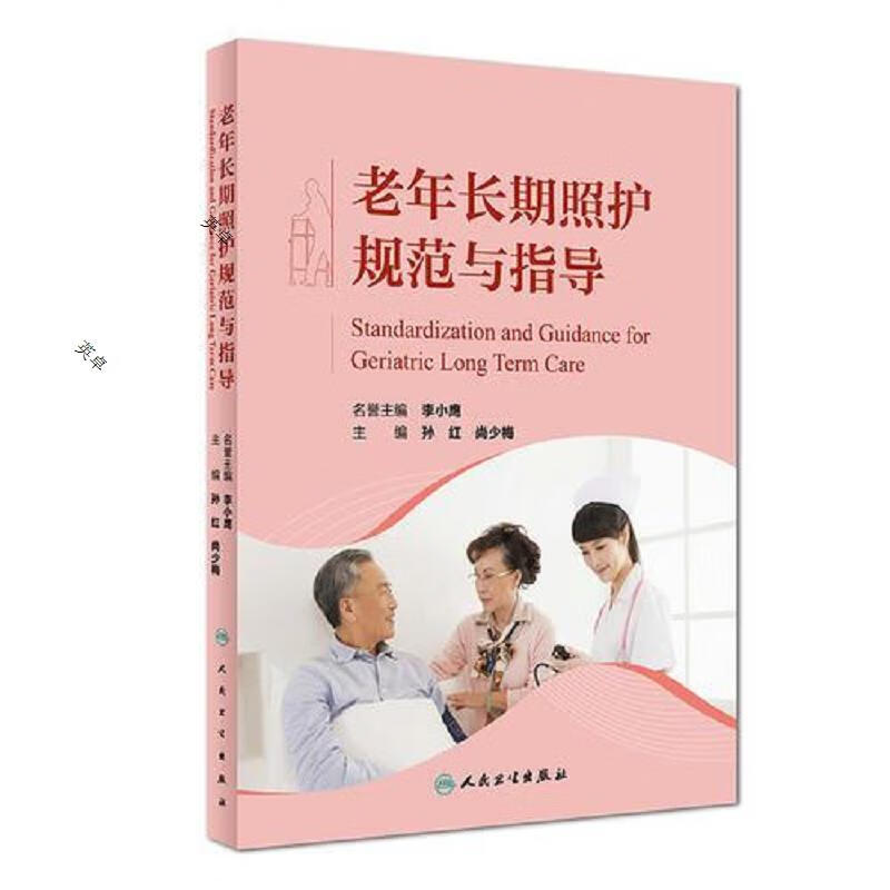 老年长期照护规范与指导