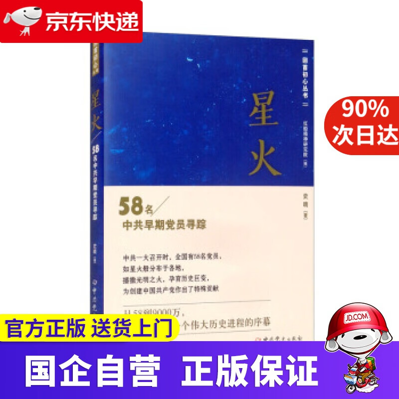 星火—58名中共早期员寻踪