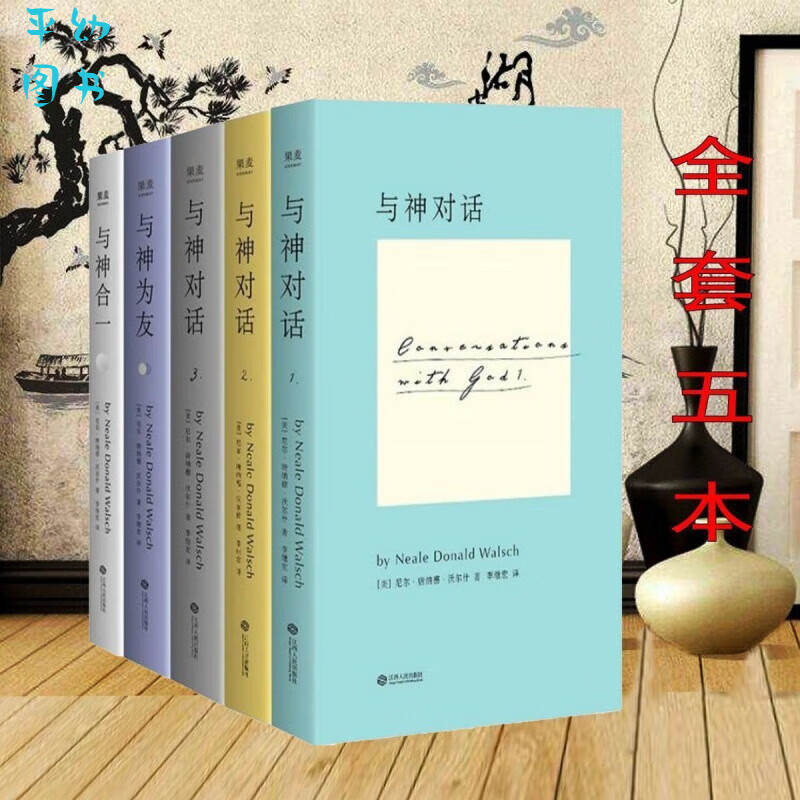 与神对话全套三册全集5册完整版尼尔唐纳德沃尔什心灵 与神对话册