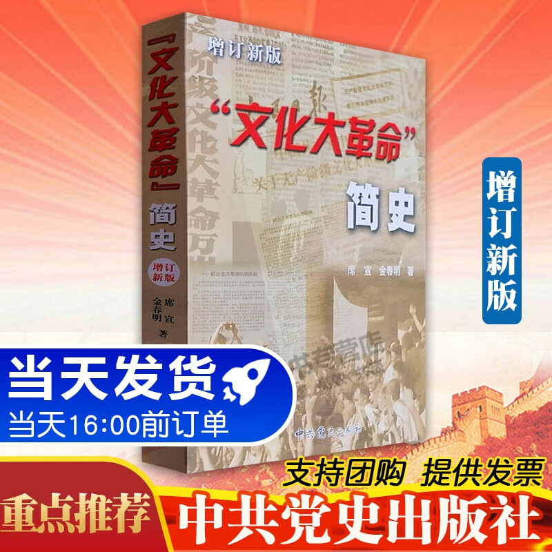 官方文化大革命简史 增订新版 16开 9787801993922 中共史文革历史系列 金春明著 历