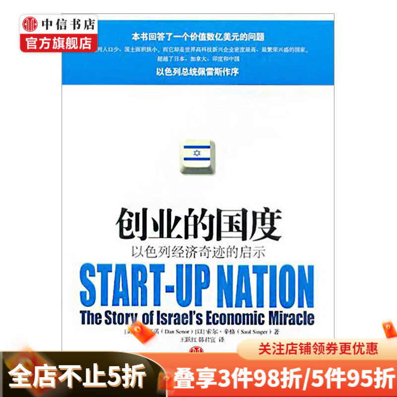 创业的国度以色列经济奇迹的启示