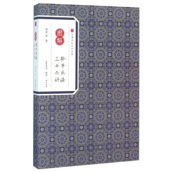 图解孙子兵法三十六计 孙武著,崇贤书院 译 9787546153049