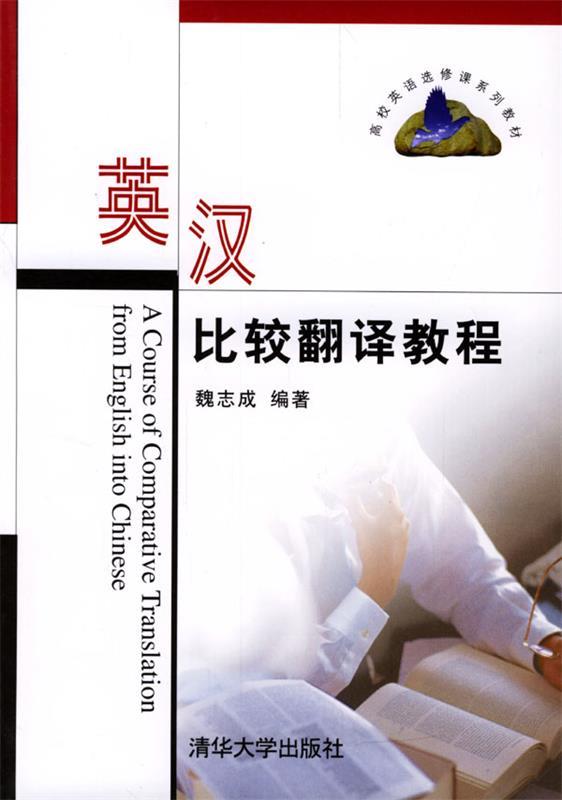 英汉比较翻译教程 魏志成 编著