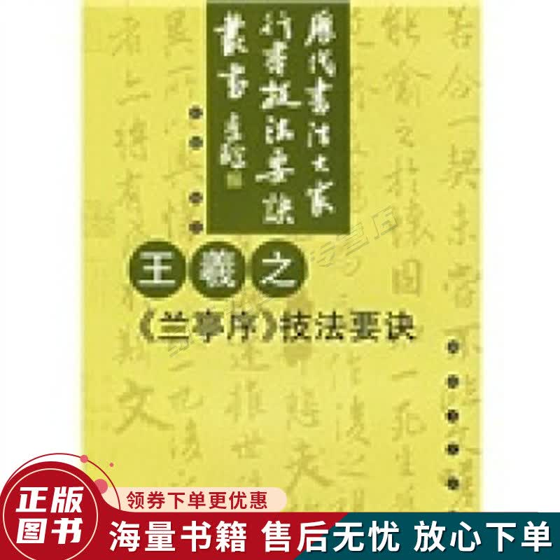 王羲之兰亭序技法要诀