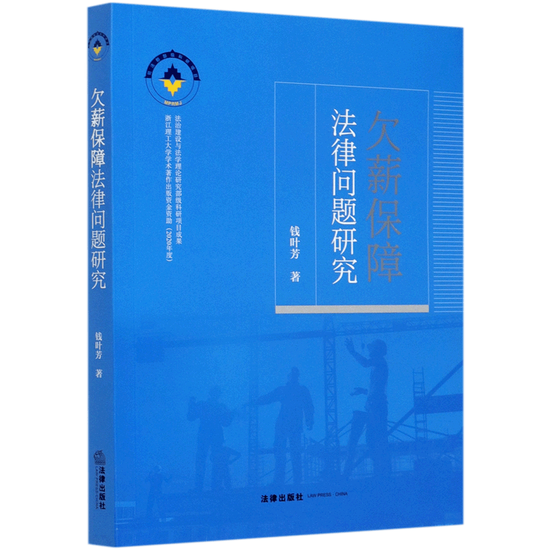 欠薪保障法律问题研究