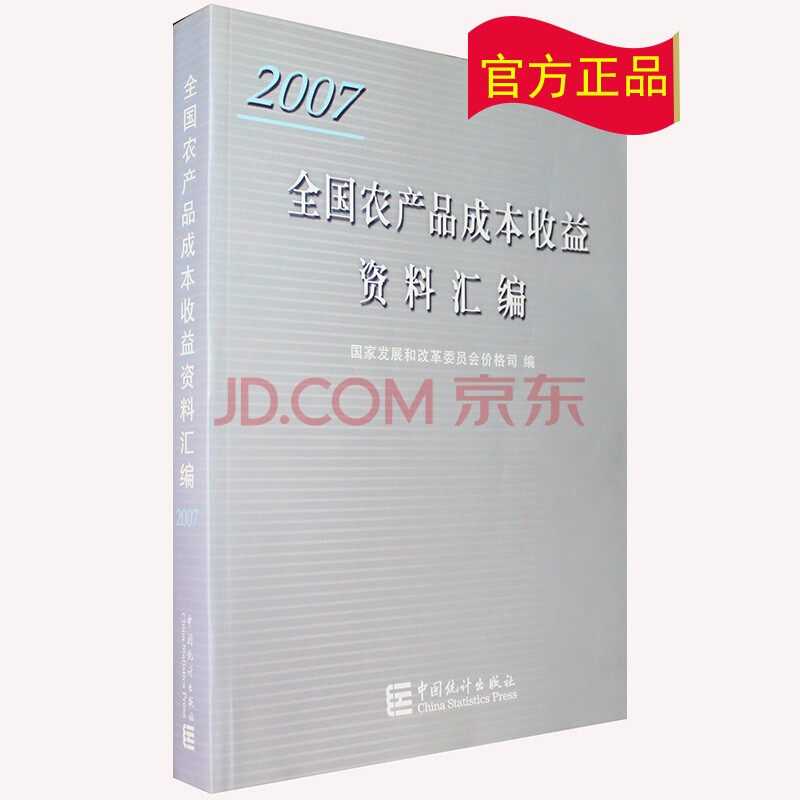 2021全国农产品成本收益资料汇编 2007全国农产品成本收益资料汇编