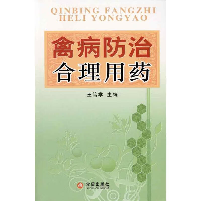 禽病防治合理用药 王笃学 9787508264356