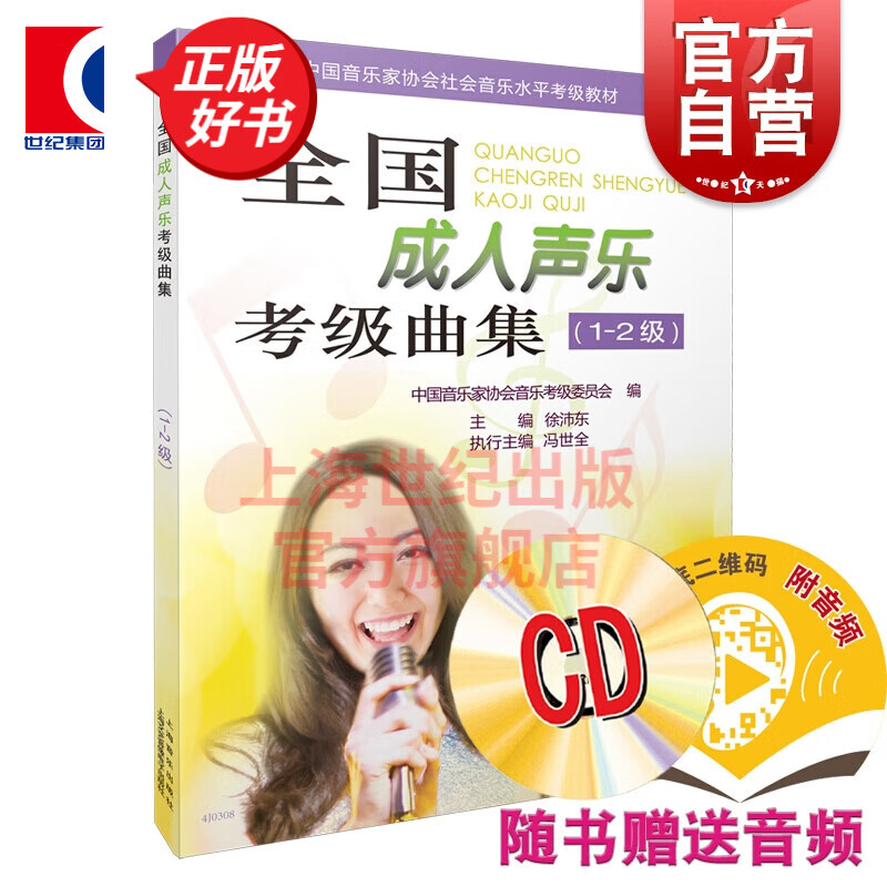 全国成人声乐考级曲集 1-2级 扫码赠送配套音频 赠送MP3两张