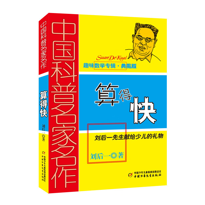 中国科普名家名作·趣味数学专辑（典藏版）——算得快