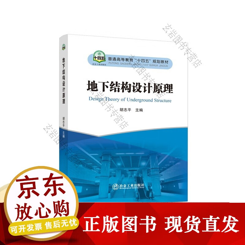 k地下结构设计原理/胡志平主编