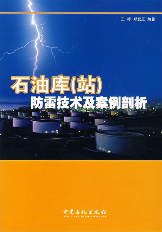 石油库防雷技术及案例剖析