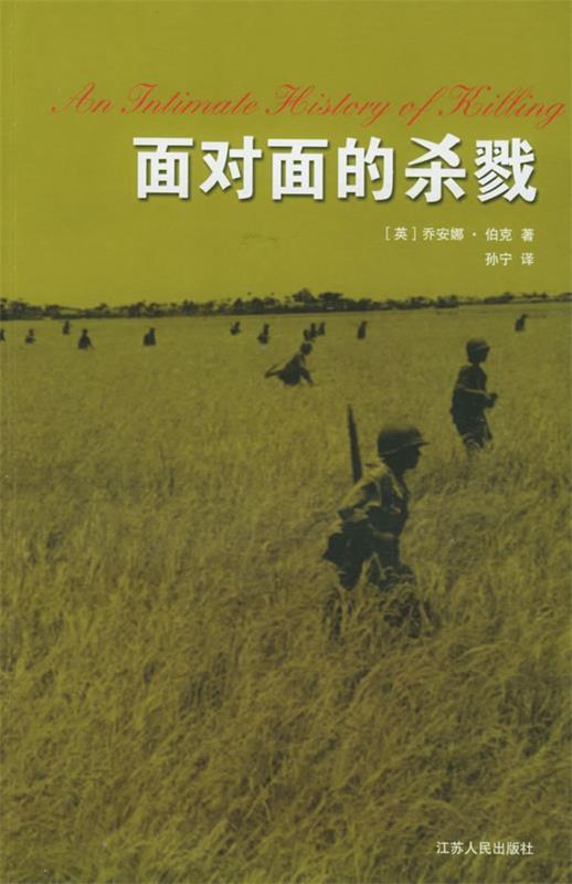 面对面的杀戮—汉译大众精品