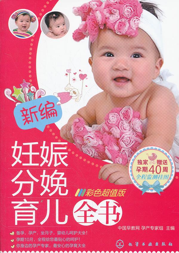 新编妊娠分娩育儿全书