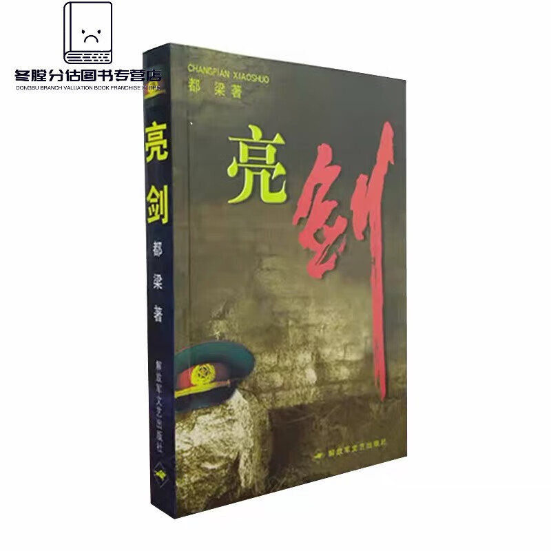 原著足本无删减 05年第三版 亮剑 都梁 著 李云龙军事小说书