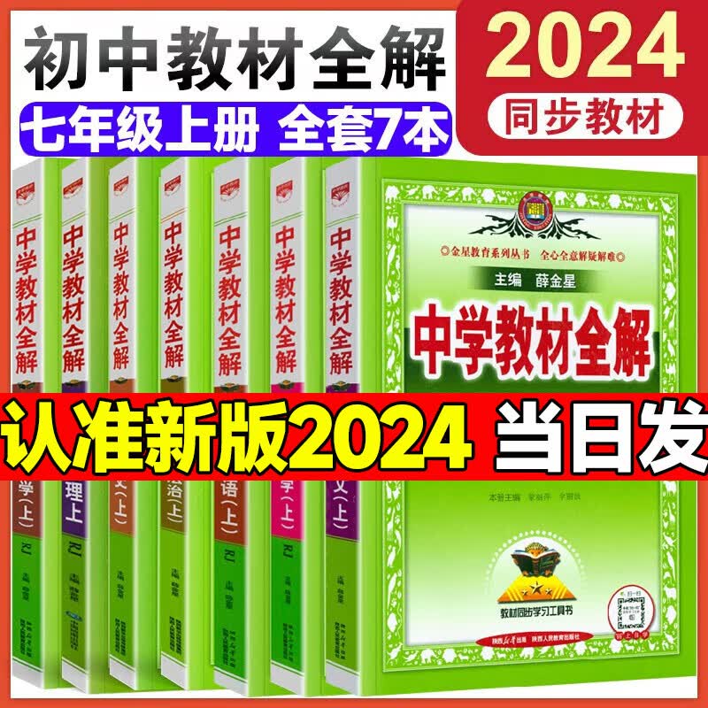 【人教版】2024新版中学教材全解七年级上册全套7本人教版RJ 7年级语文数学英语生物地理政治历史初中教辅导书初一上册