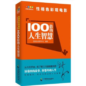 100倍的人生智慧-性格色彩观电影 性格色彩图书中心【书】
