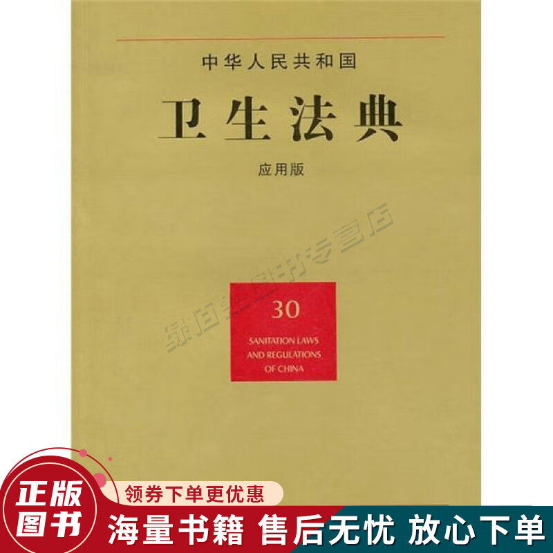 中华人民共和国卫生法典30应用版