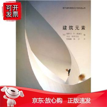 建筑元素——国外建筑细部设计与构造丛书