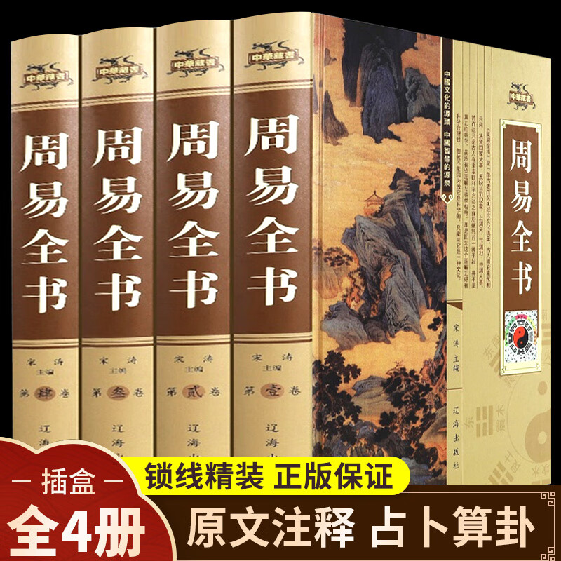 【完整版无删减】周易全书易经全书彩图注解原版白话文版入门基础知识风水书八卦国学书籍全注全解全译图解原著易传道德经详解
