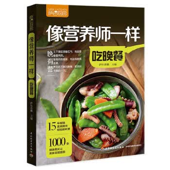 像营养师一样吃晚餐(萨巴厨房) 萨巴蒂娜