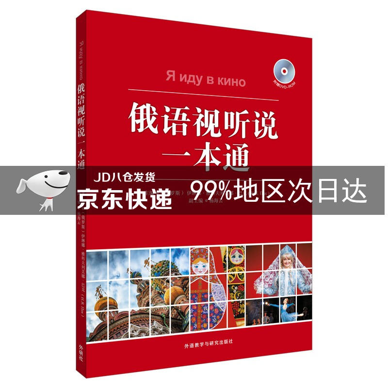 俄语视听说一本通（附DVD-ROM光盘1张）