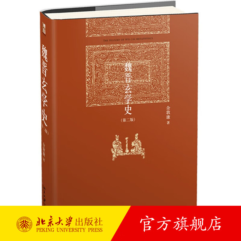 魏晋玄学史(第二版) 北京大学旗舰店