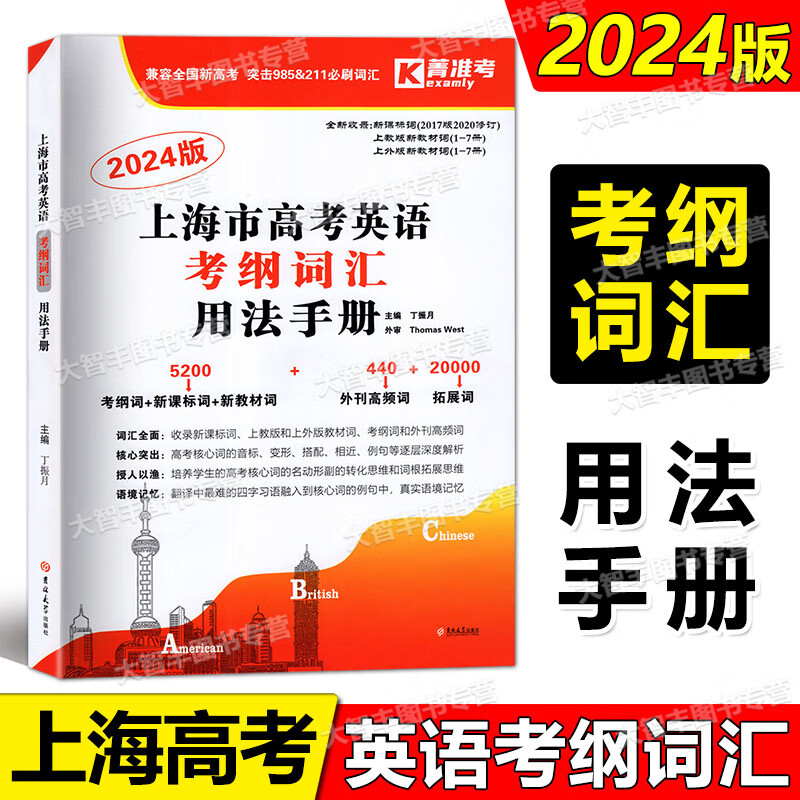2024版上海市考纲用法手册 汉译英 上海