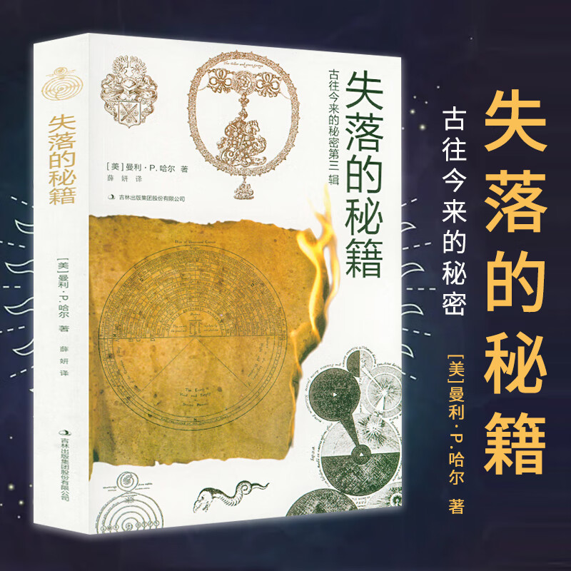 【包邮】魔法四万年 古往今来的秘密：失落的秘籍