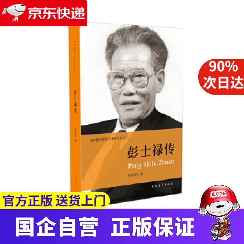 彭士禄传 杨新英 著 伍献军 编 中国青年出版社 9787515338996