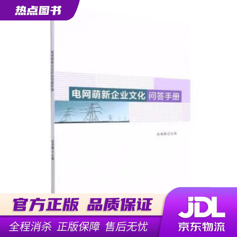 【 官方】电网萌新企业文化问答手册 赵尧麟 四川大学出版社