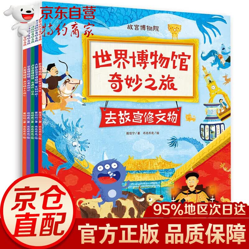世界博物馆奇妙之旅全套5册 儿童文学读物科普启蒙绘本复旦大学文物与博物馆学系周婧景副教授权威书籍
