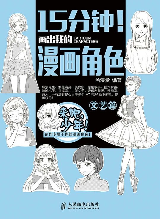 15分钟！画出我的画角色文艺篇9787115368553