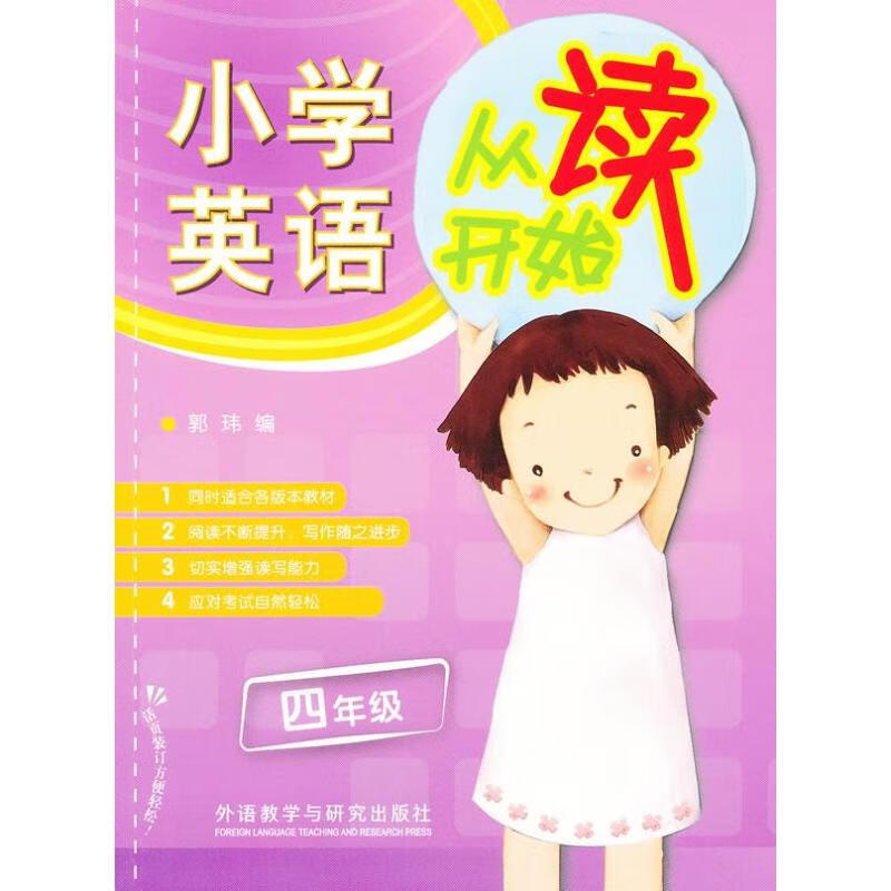 小学英语从读开始4年级