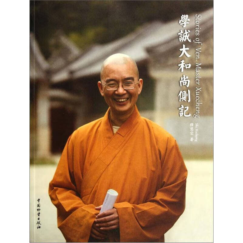 【书】学诚大和尚侧记