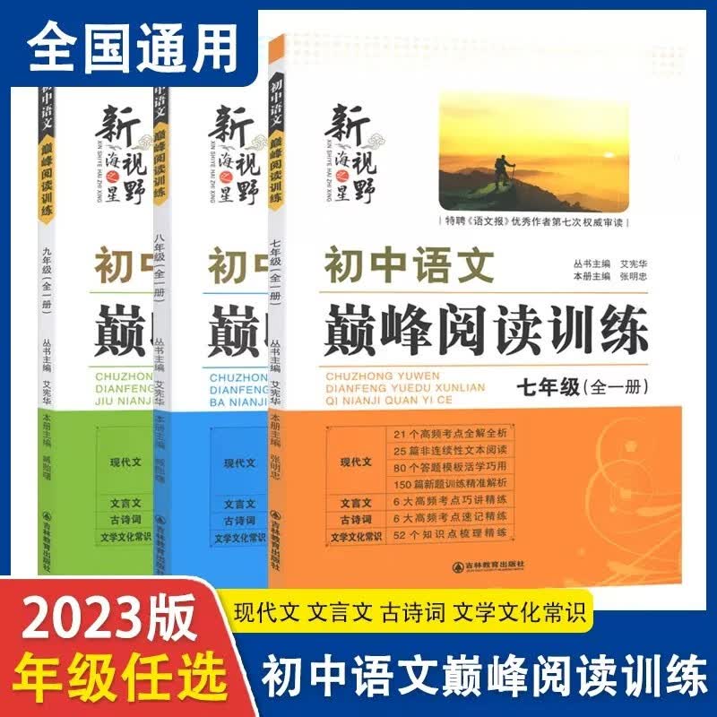 2023新视野初中语文巅峰阅读训练七八九年级全一册初一初二三789年级课外古诗现代文阅读理解技能训练习册中考专项复习辅导资料书 七年级（全一册） 初中语文巅峰阅读训练