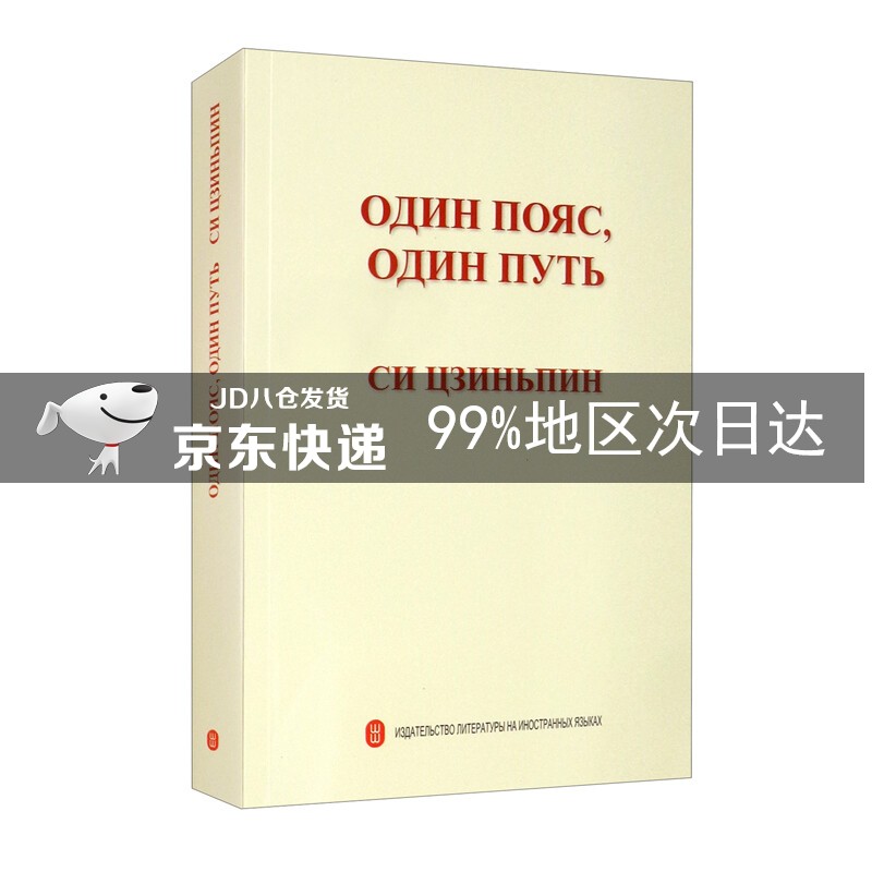 习近平谈“一带一路”（俄）