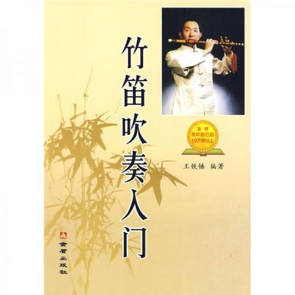 竹笛吹奏入门 王铁锤