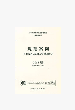 【保证】中文版 2015 ASME锅炉及压力容器规范Code Cases- 规范案例