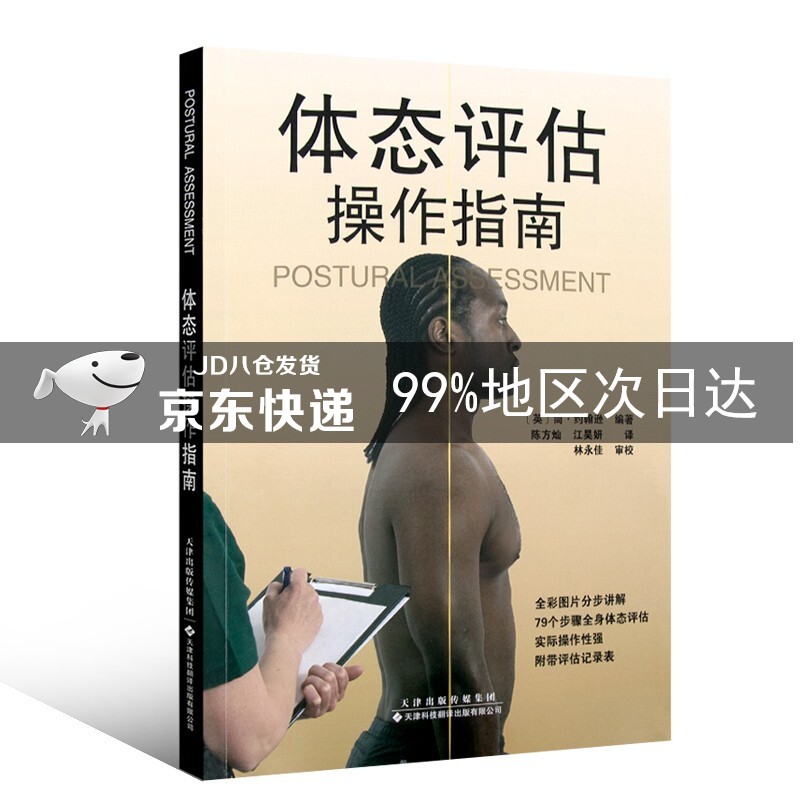 体态评估操作指南