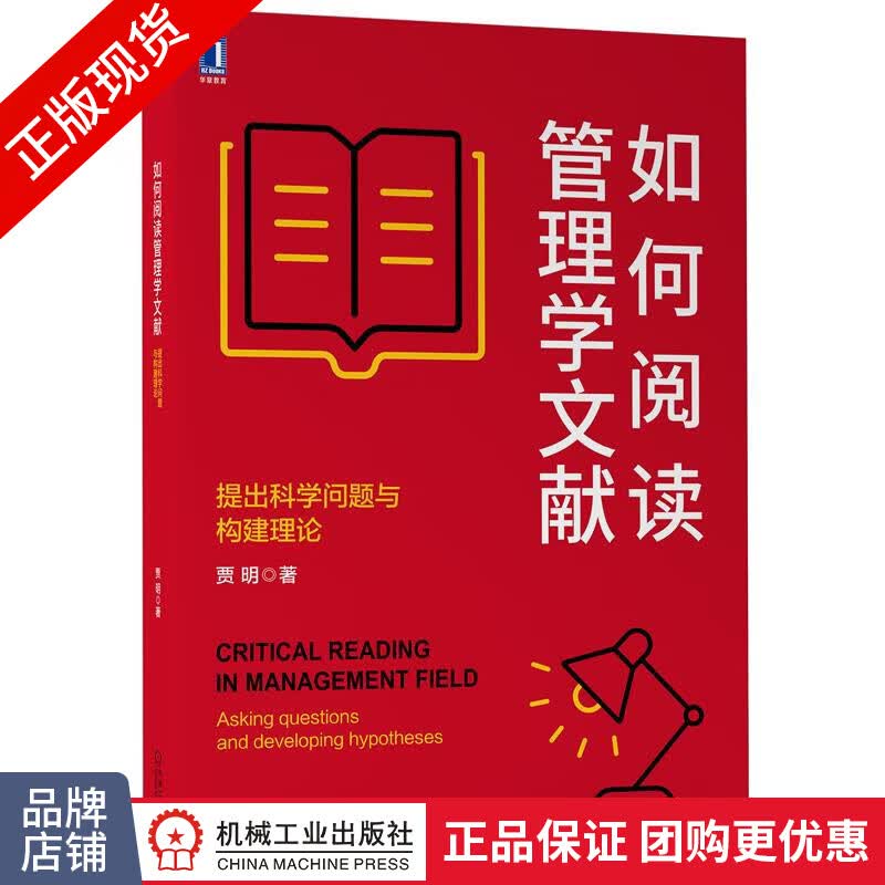 如何阅读管理学文献:提出科学问题与构建理论 贾明|8083259
