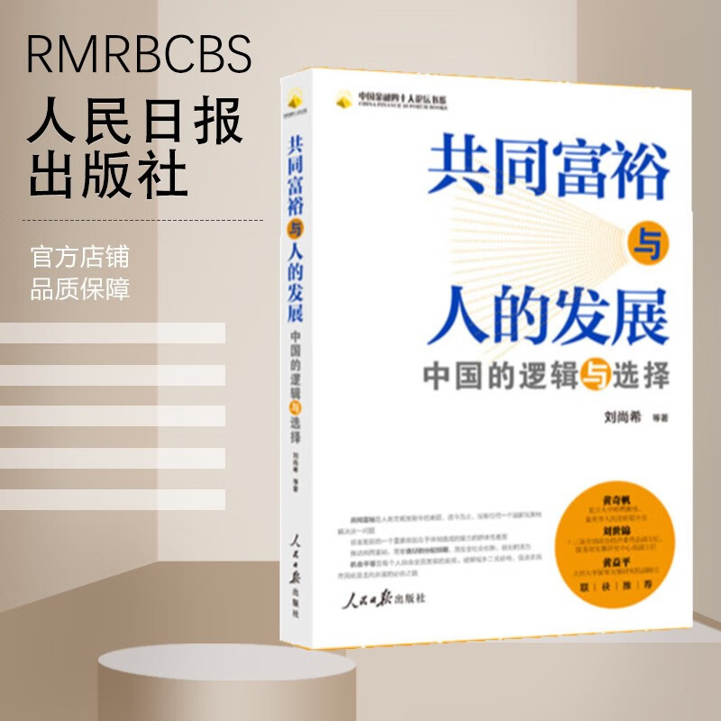 共同富裕与人的发展：中国的逻辑与选择 新浪财经2022十大金融图书