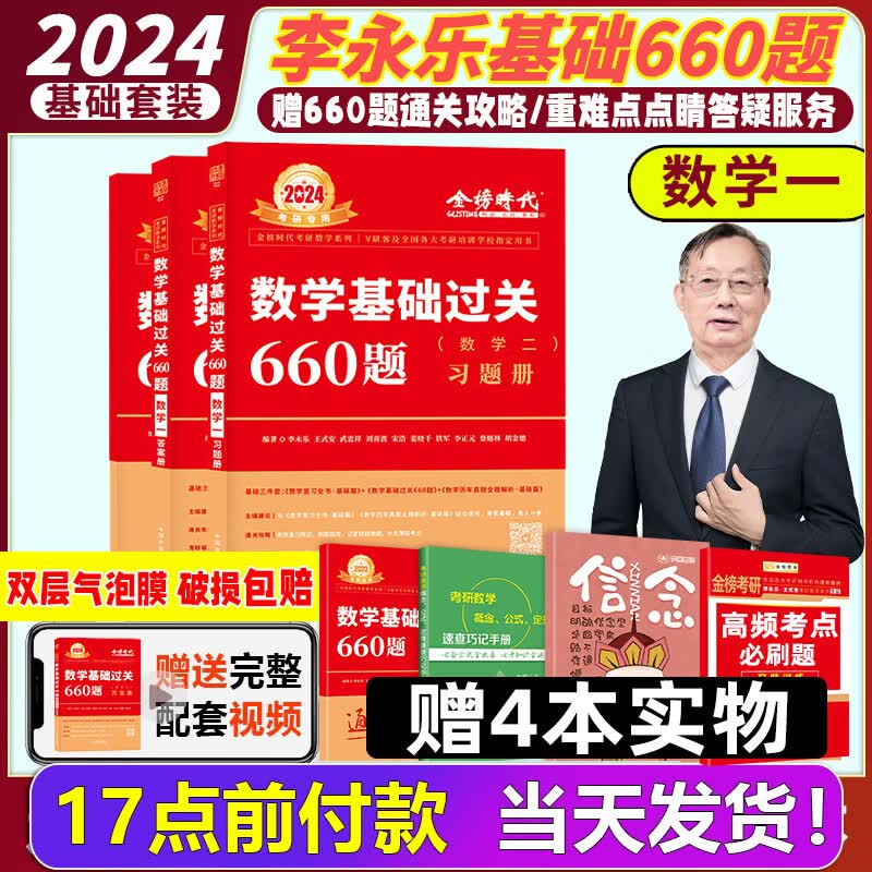 【现货】武忠祥2024考研数学高等数学辅导讲义基础篇660题数学一数三高数讲义强化篇概率论金榜时代强化 2024李永乐660题 数学一