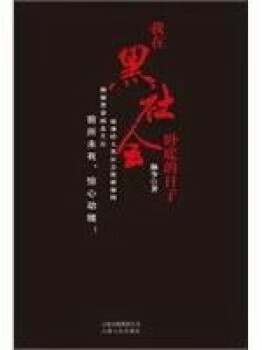 我在黑社会卧底的日子【，放心购买】