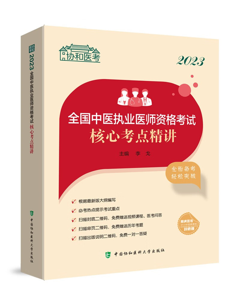 2023全国中医执业医师资格考试核心考点精讲