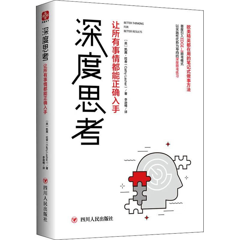 深度思考：让所有事情都能正确入手